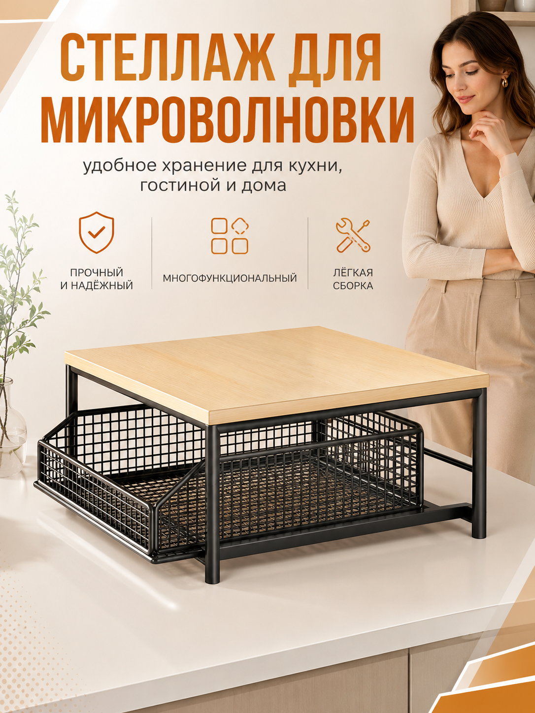 Многоуровневая полка для хранения микроволновой печи на кухне с деревянной столешницей