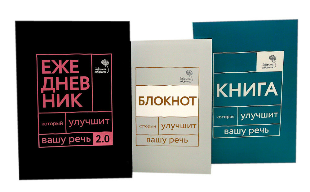 Говорите, говорите! Идеальная система тренировок, которые улучшат вашу речь (комплект из 3-х книг). Катэрлин Н. С.