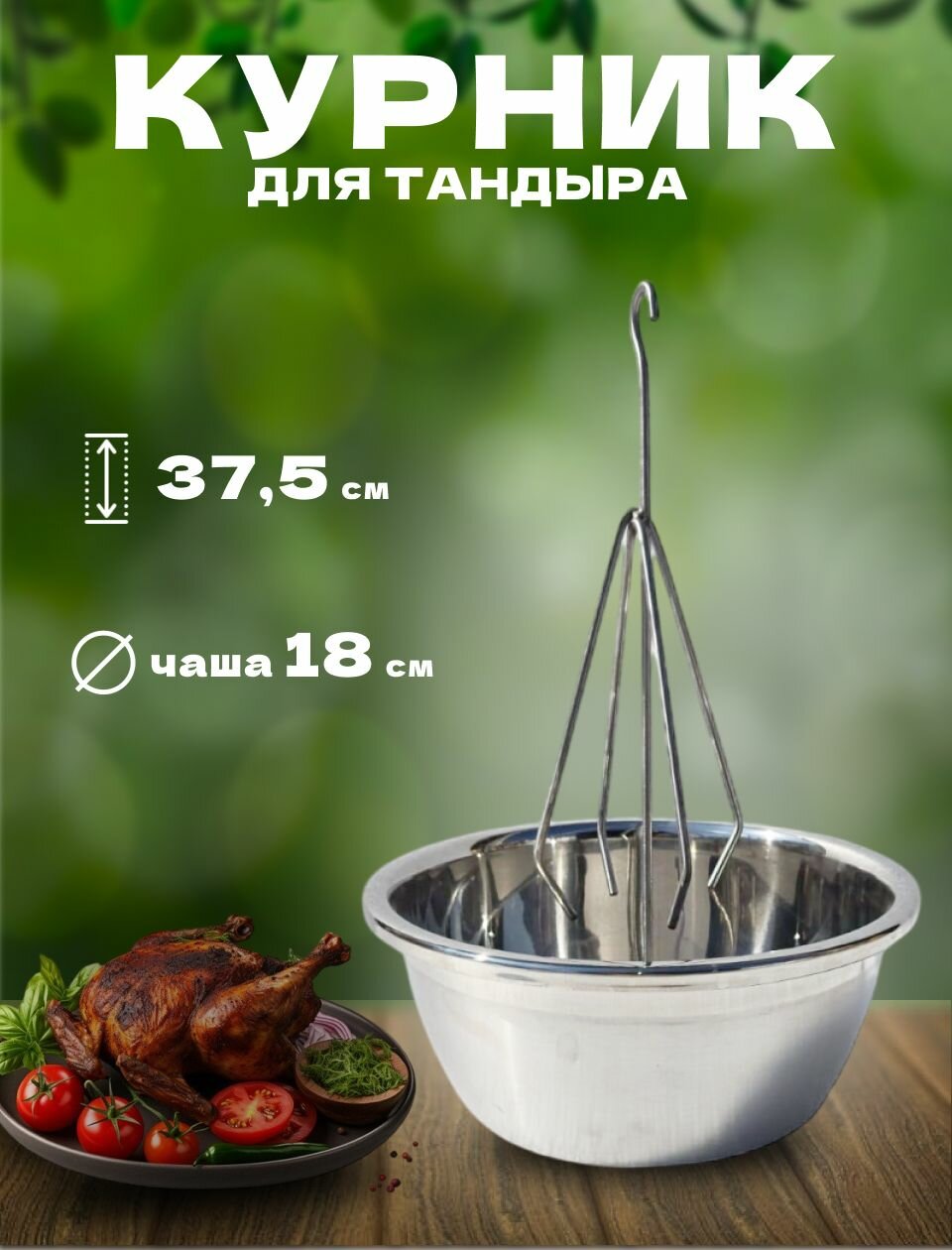Курница для тандыра с чашей из нержавеющей стали 18 см - аксессуары для тандыра Донской, Кочевник, Ахмат
