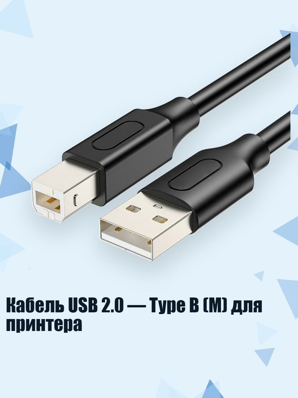 Кабель USB 2.0 — Type B (M) для принтера, 5m