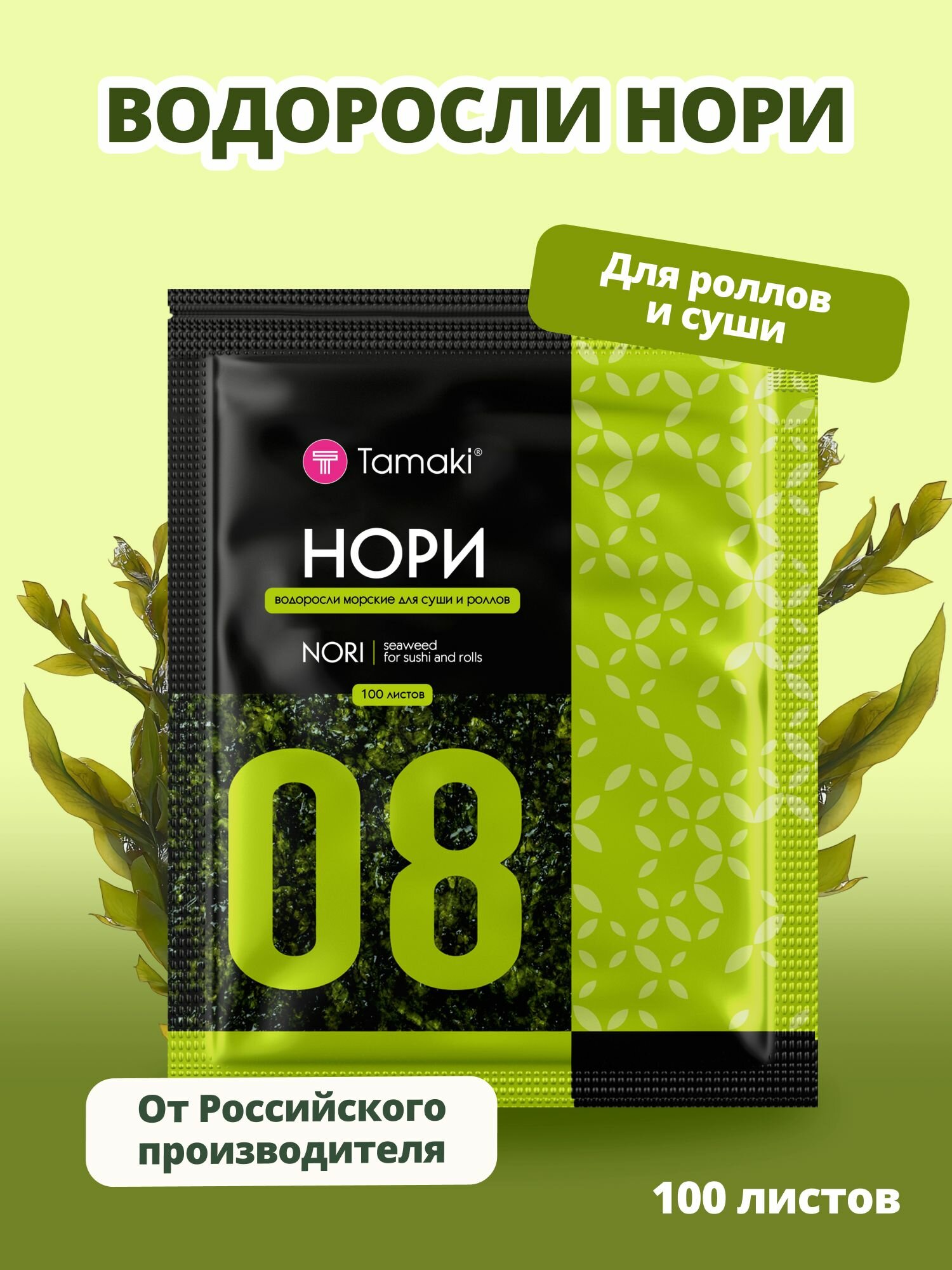 Листы нори, водоросли морские сушеные прессованные Tamaki 100л, профессиональный выбор шеф-поваров для роллов, гунканов, суши для приготовления суши прессованные водоросли 100 листов