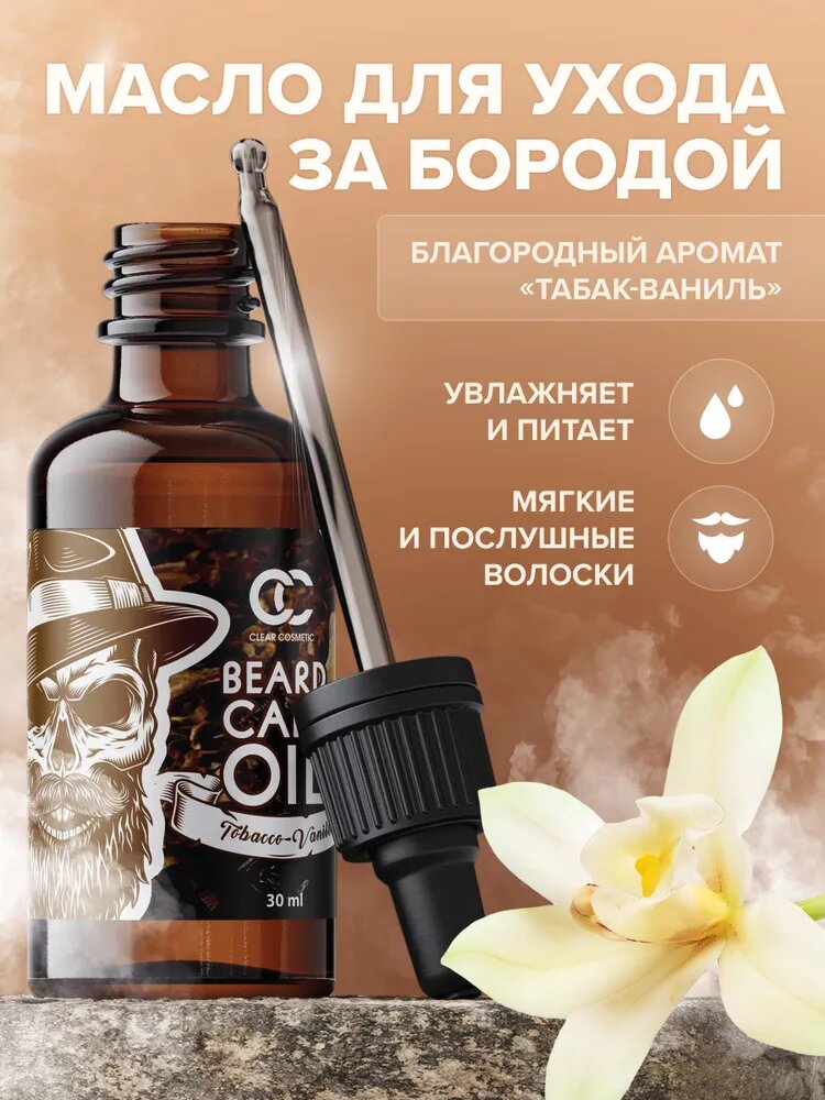 Масло для бороды, Clear Cosmetic, "Tobacco-Vanille"