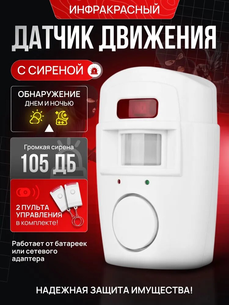 Беспроводной охранный датчик обнаружения движения с сиреной. Беспроводная сигнализация, детектор движения.