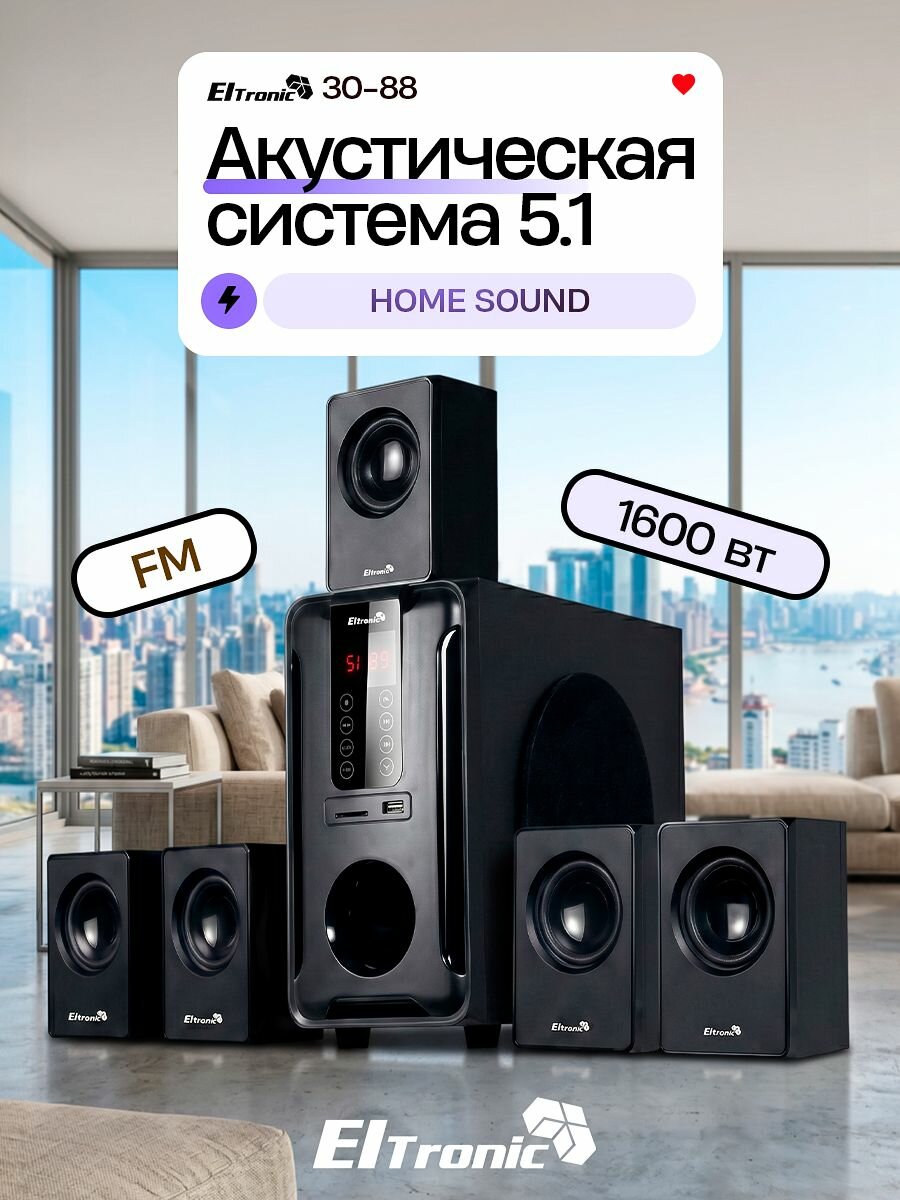 Акустическая система ELTRONIC 30-88 HOME SOUND черная
