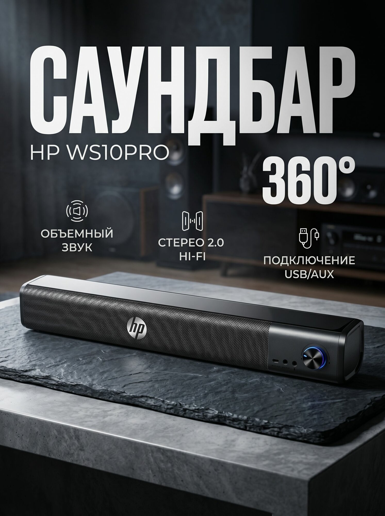 Саундбар HP (WS10Pro), Колонки для компьютера - Саундбар 6 Вт питание USB
