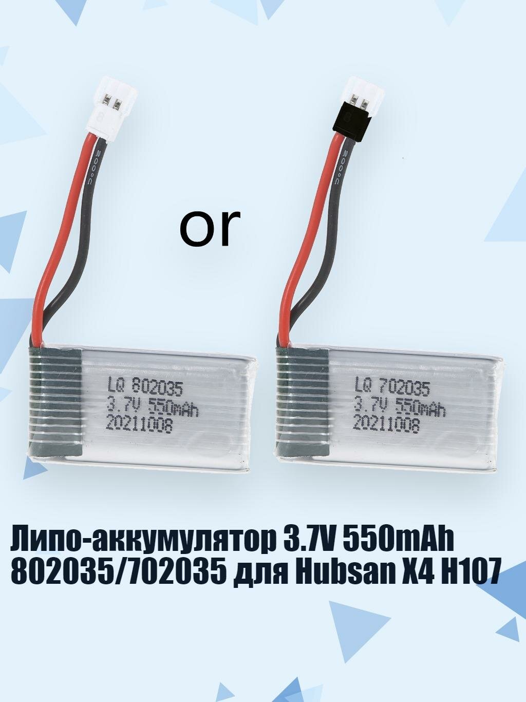 Липо-аккумулятор 3.7V 550mAh 802035/702035 для Hubsan X4 H107, 550 мАч