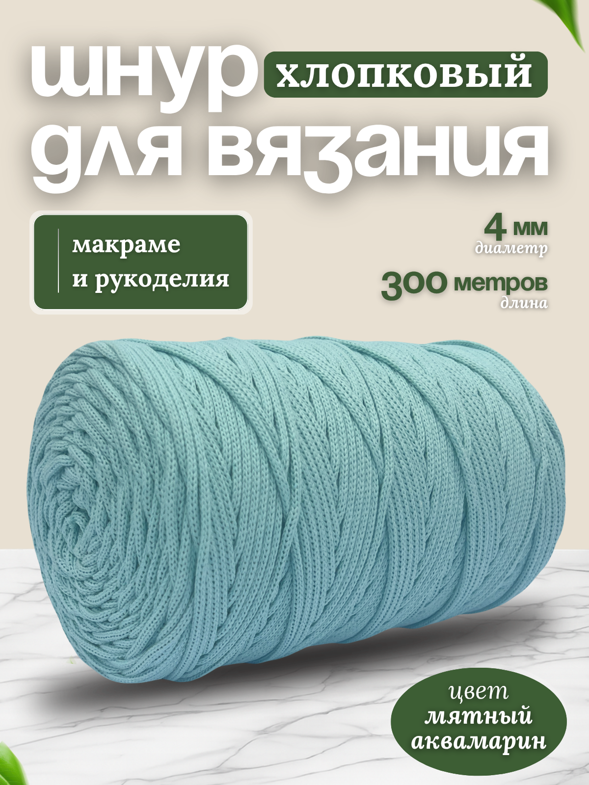 Шнур для вязания хлопковый 4мм макраме рукоделия творчества мятный 300м Нивелир