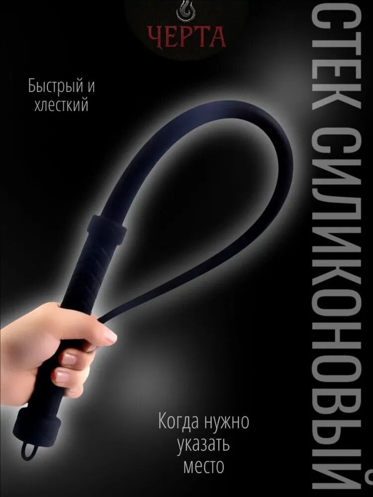 Плетка БДСМ, кнут для порки, стек силиконовый черный, эластичный , длина 50 см