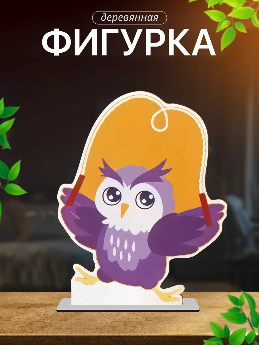 Деревянная фигурка мем Сова на скакалке