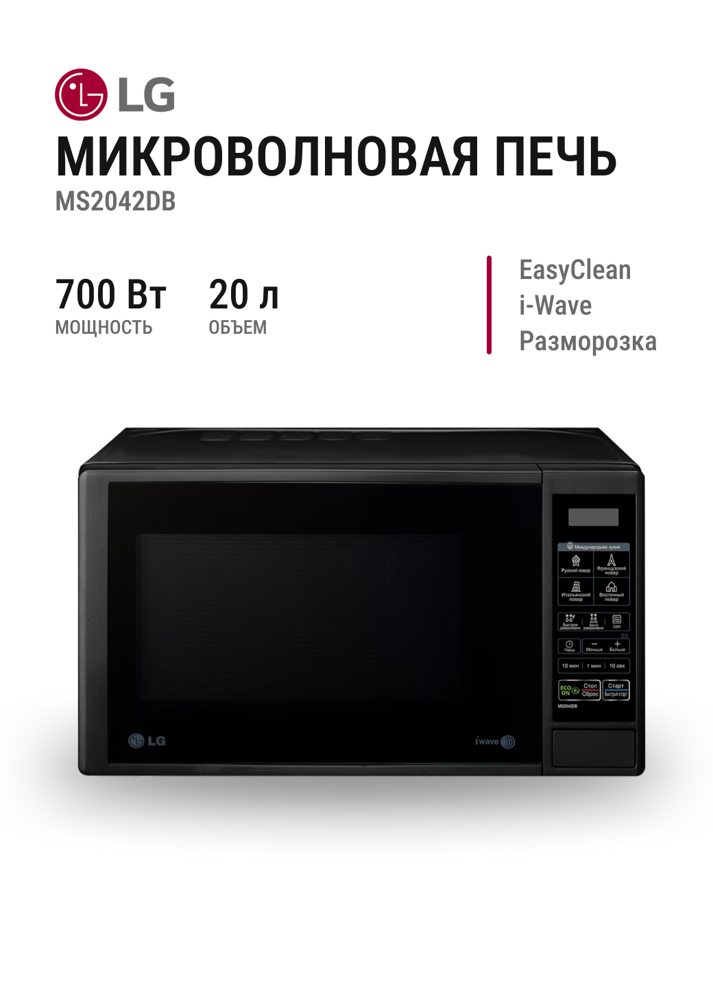 Микроволновая печь LG MS 2042DB черный, 20 л, 700 Вт, электронное управление