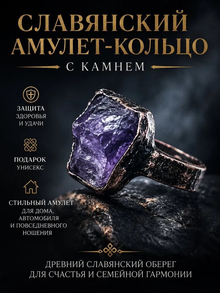 Славянское кольцо-амулет с натуральным фиолетовым камнем, унисекс, талисман защиты, интуиции и гармонии, под