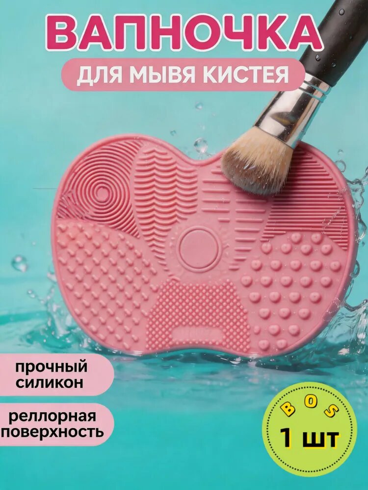 Силиконовый коврик для мытья и очистки кистей