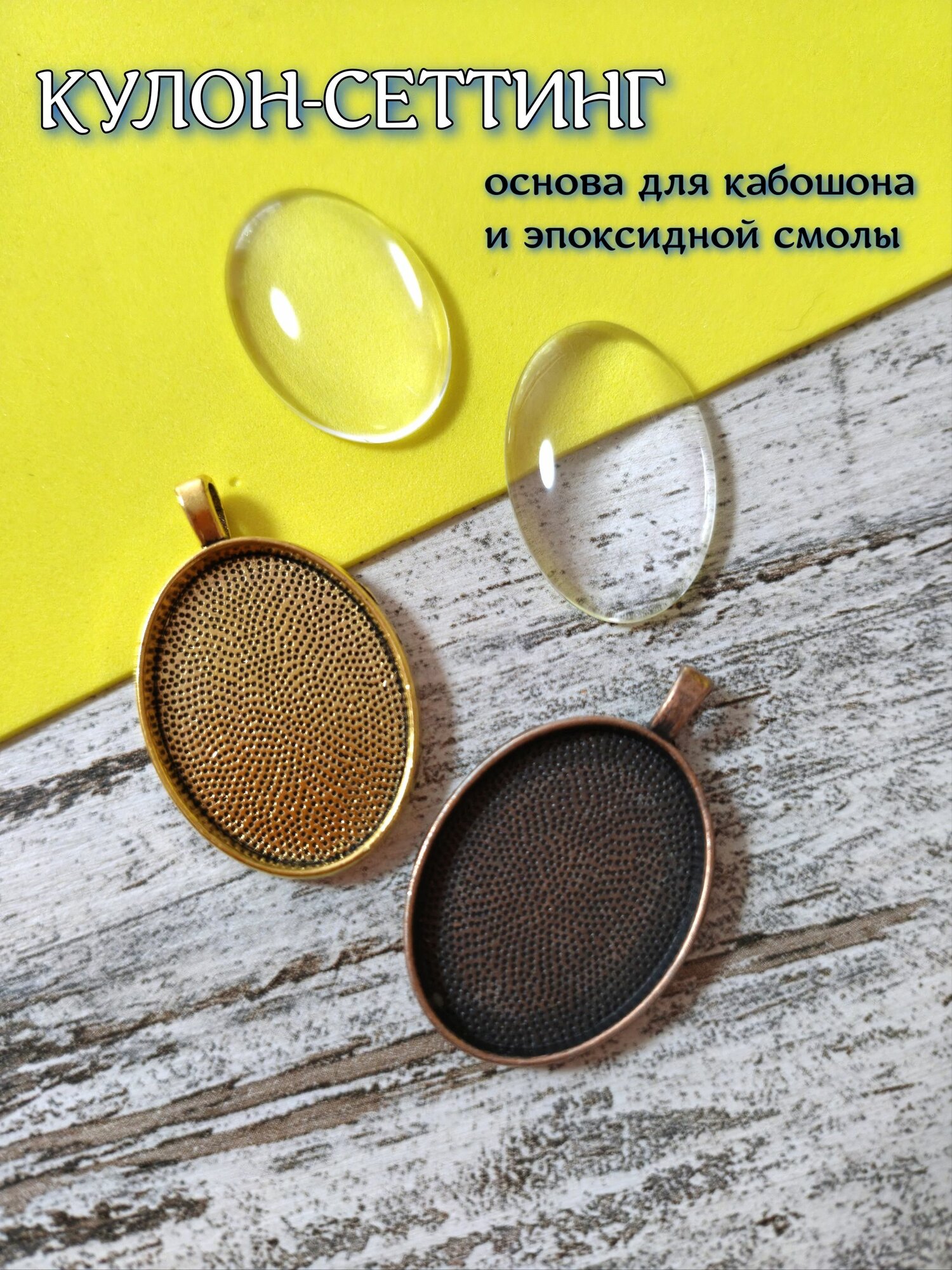 Кулон-сеттинг основа под кабошон 2шт