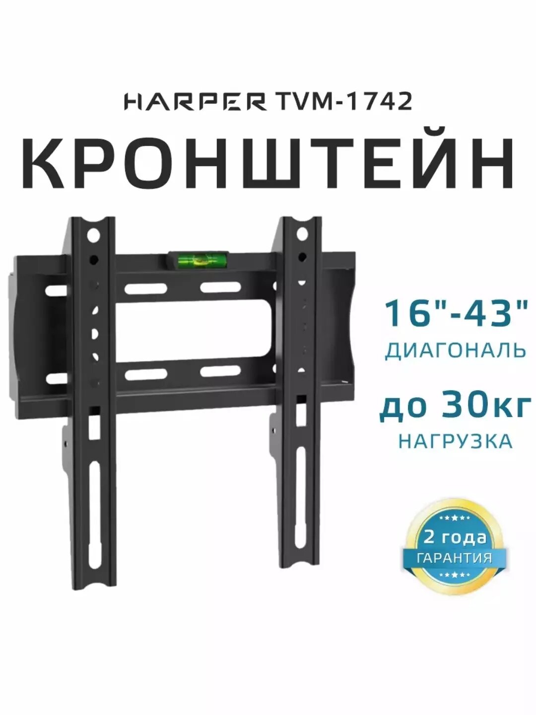 Кронштейн для телевизора на стену / универсальное настенное крепление для LCD, LED телевизоров HARPER TVM-1742
