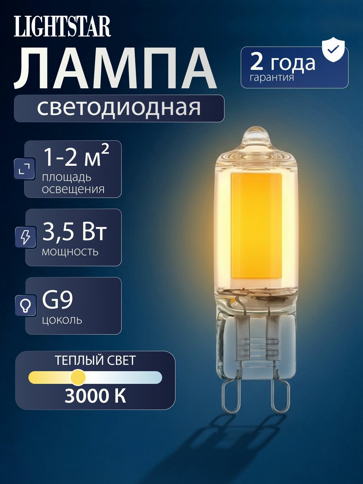 Лампочка G9 светодиодная, Lightstar LED 940422, 3000K теплый свет, 3,5Вт