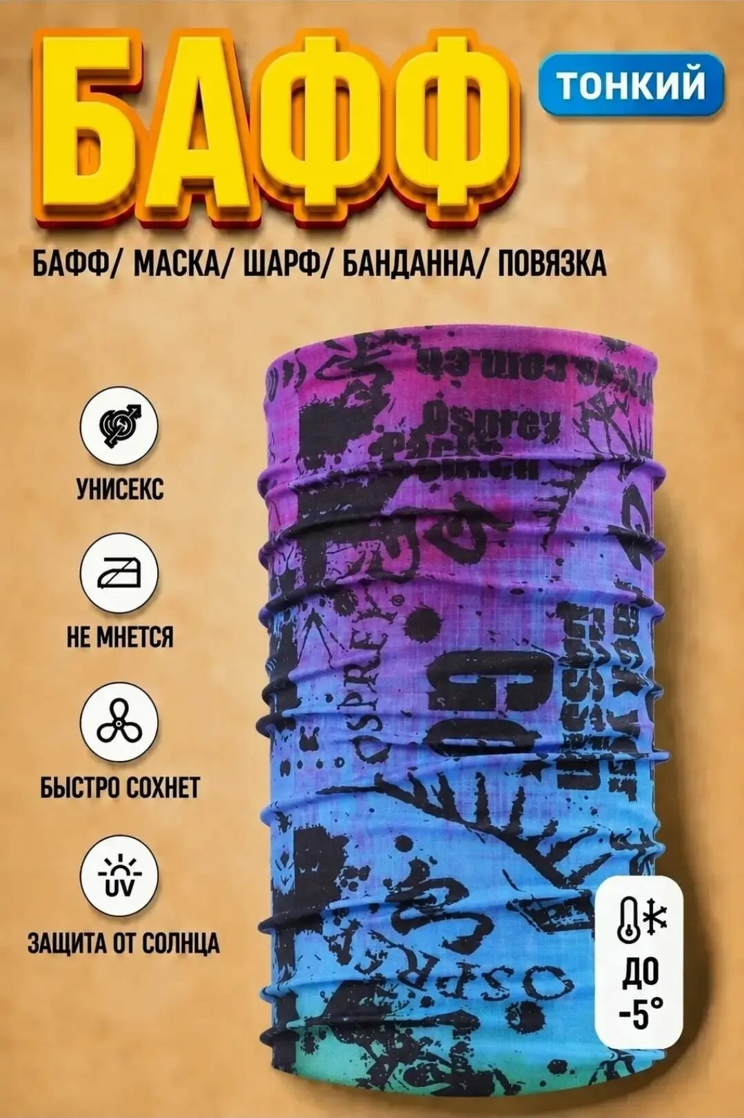 Бафф для мужчин и женщин