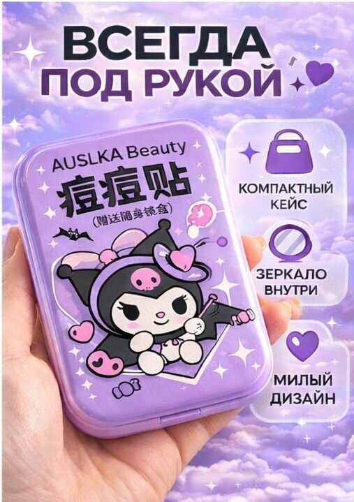 Патчи от прыщей AUSLKA с кейсом Куроми 120 шт