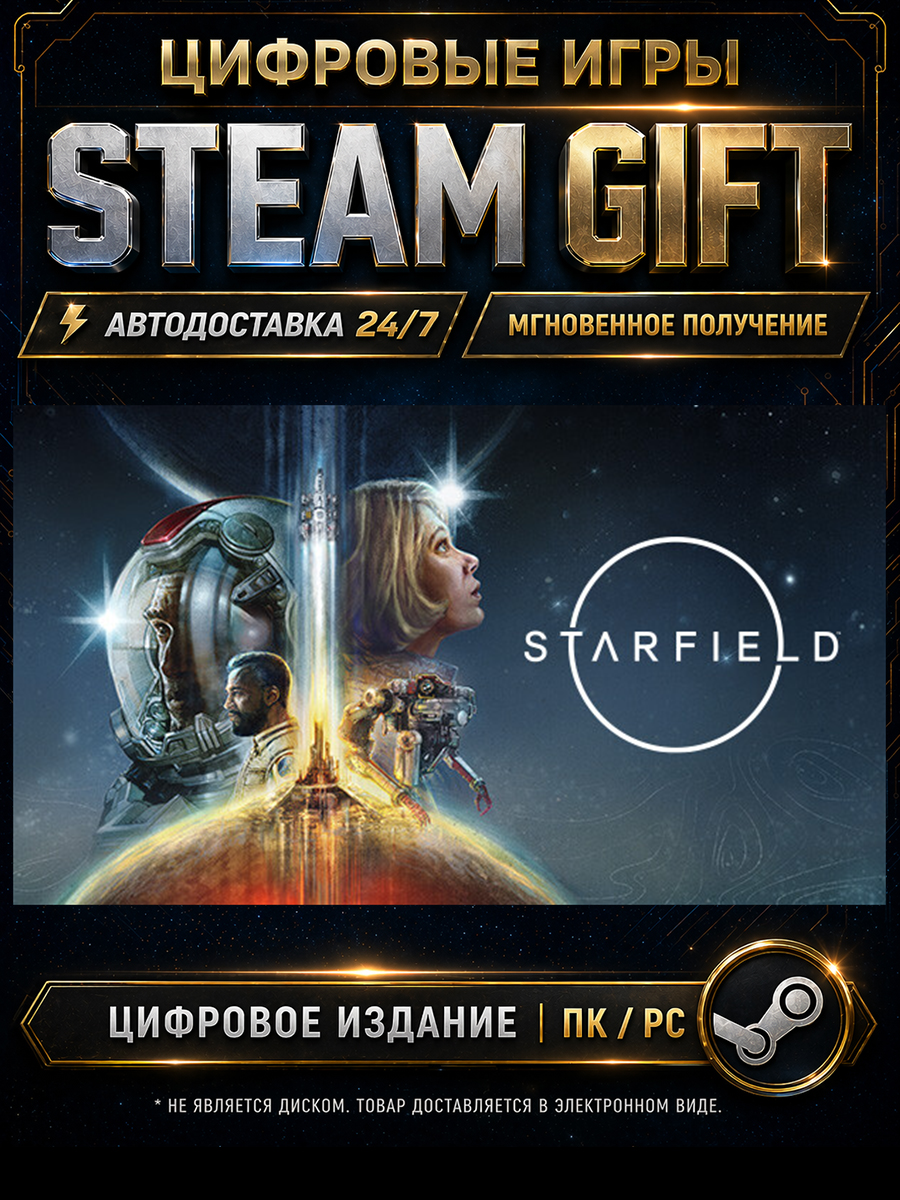 Игра Starfield Digital Premium Edition | STEAM GIFT | автоматическая выдача | | Китай