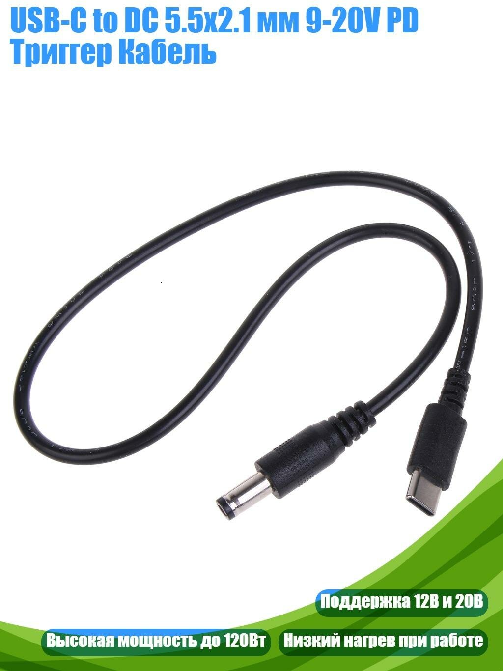 USB-C to DC 5.5x2.1 мм 9-20V PD Триггер Кабель, 12V