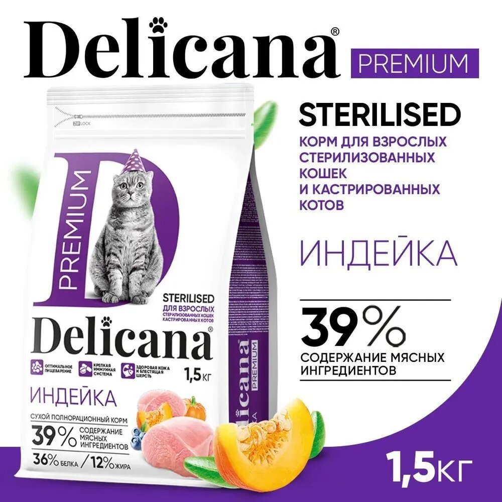 DELICANA (Деликана) Корм сухой для стерилизованных кошек/кастрированных котов, с индейкой, 1,5 кг