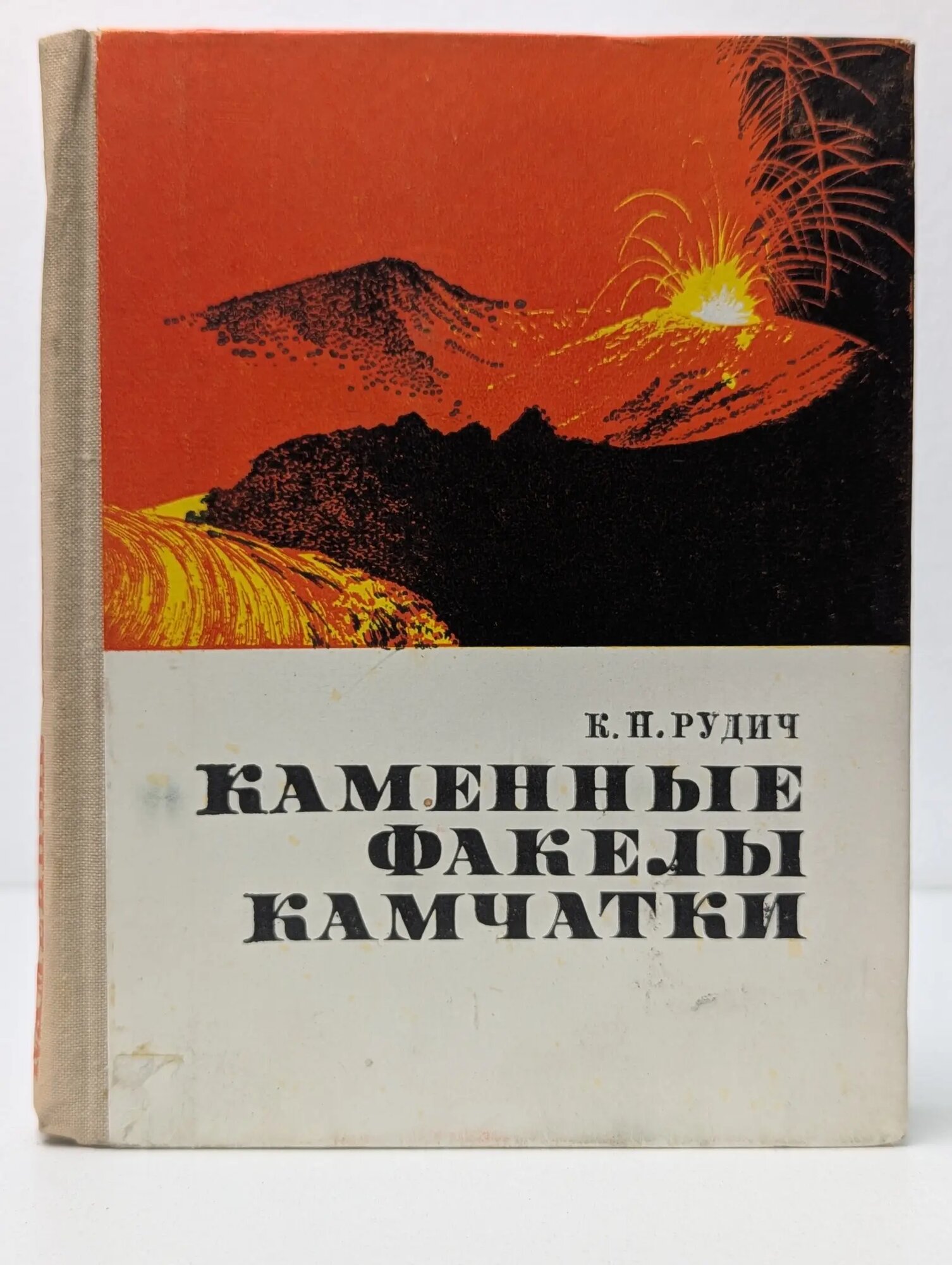 Каменные факелы Камчатки Рудич Кирилл Никифорович 1974