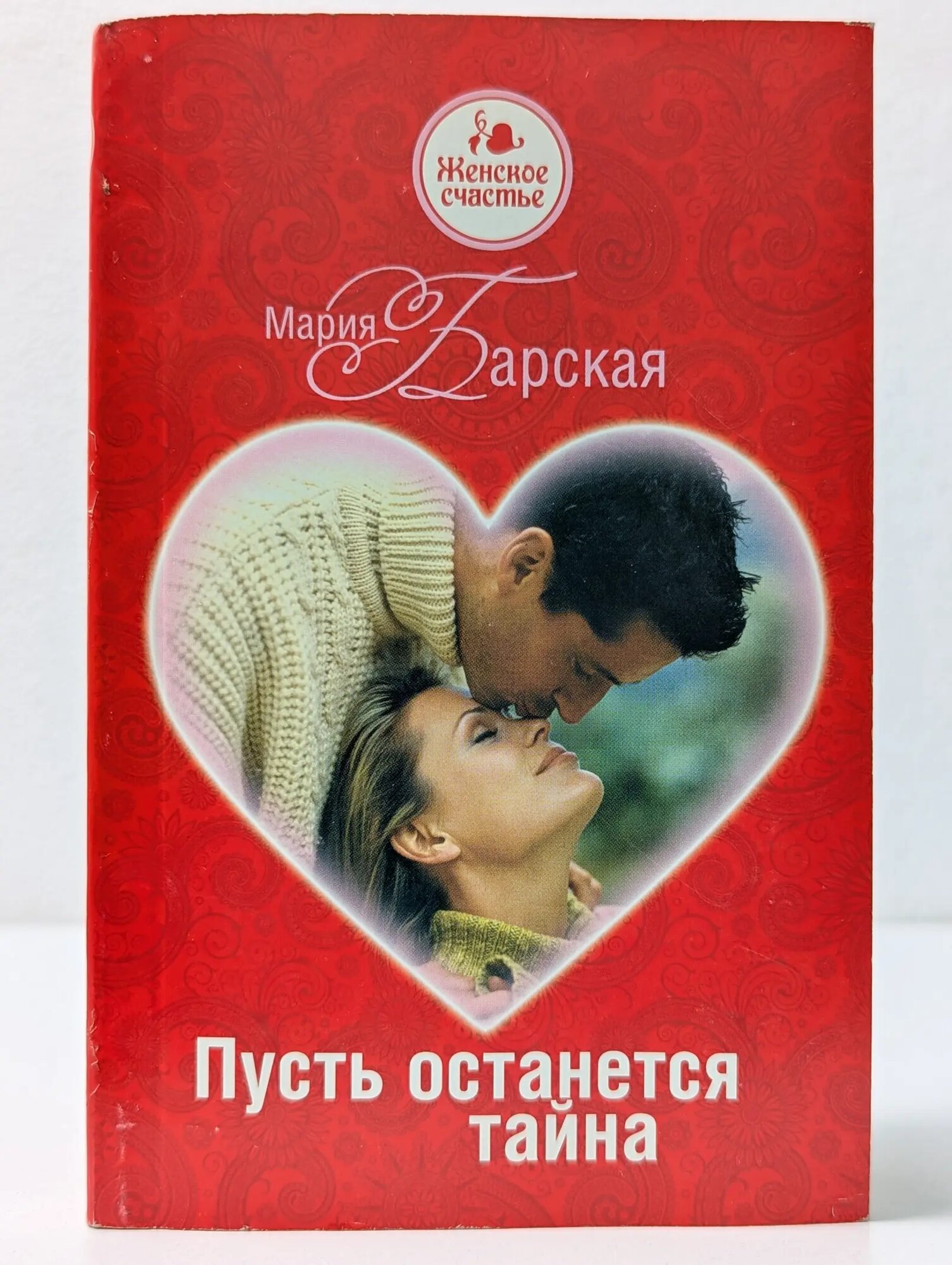 Женское счастье. Пусть останется тайна Барская Мария 2010