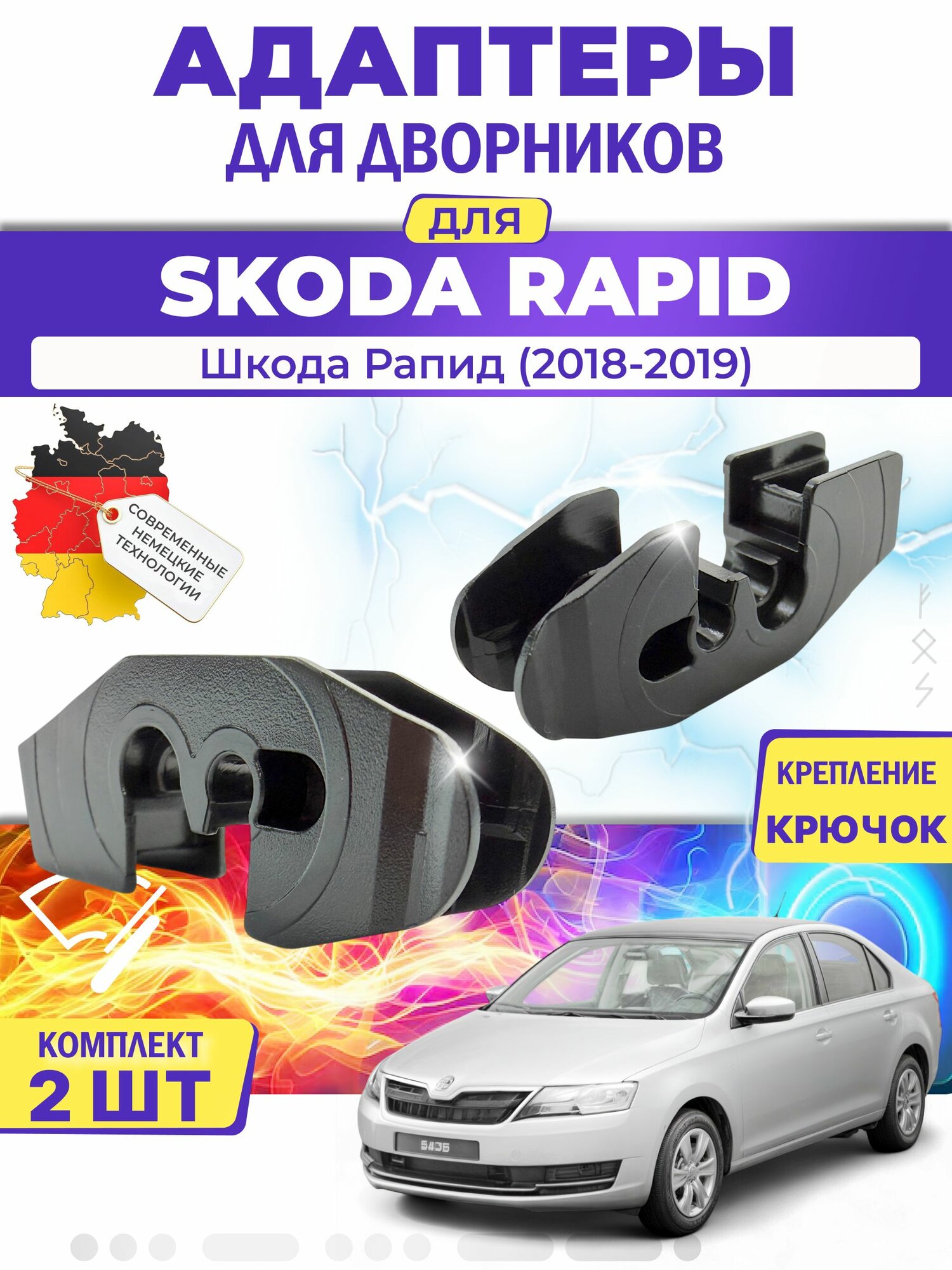 Адаптеры щеток стеклоочистителя для Skoda Rapid (NK3) (2018-2019) / Шкода Рапид / Крепление Крючок (Hook) MILES (Германия)