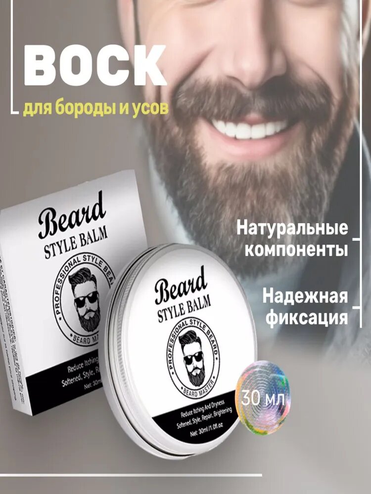 Воск-бальзам для укладки бороды и усов, Крем-стайлинг мужской, Паста для фиксации и моделирования, Средство для ухода за бородой и усами,30 мл