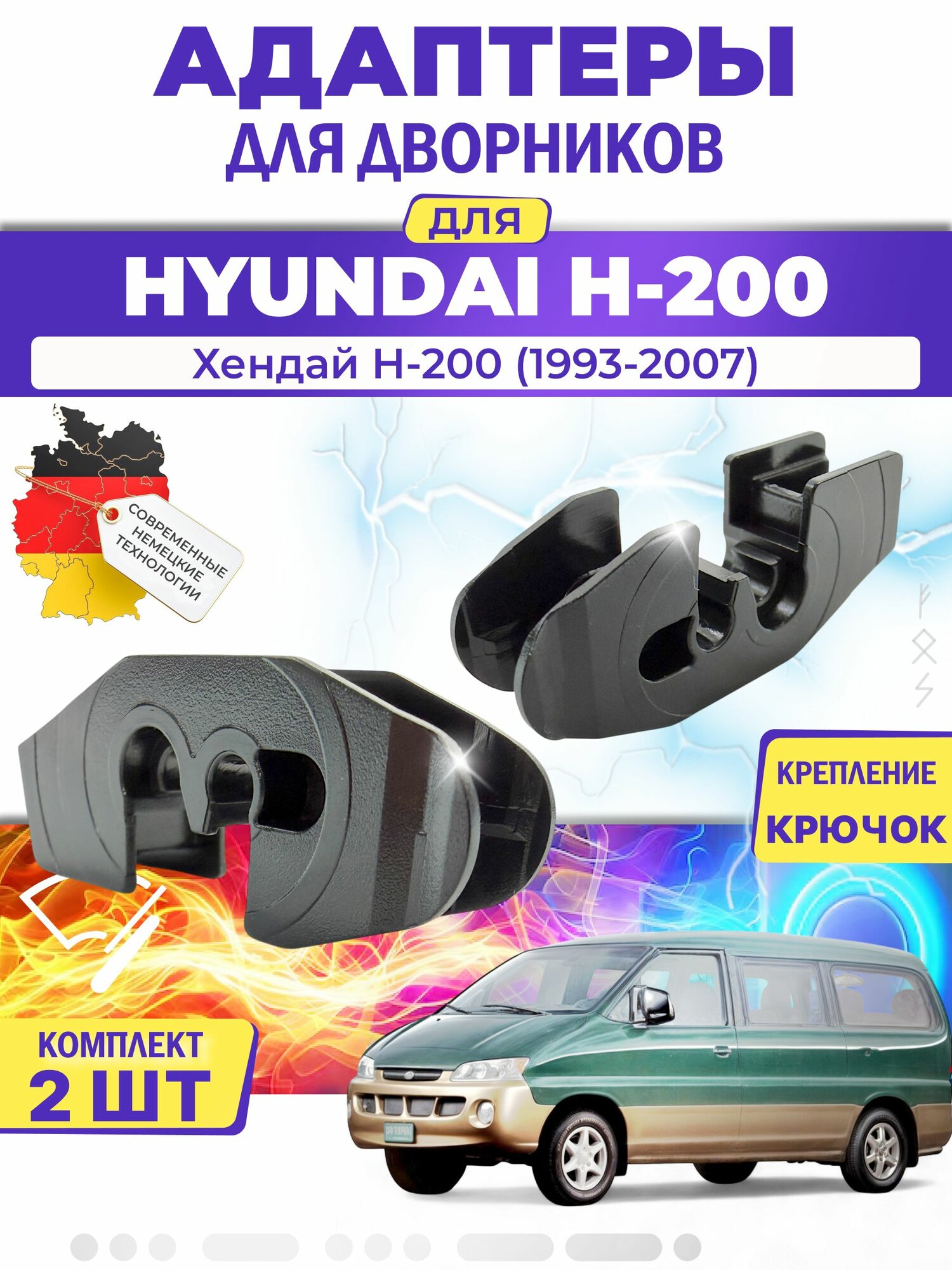 Адаптеры щеток стеклоочистителя для Hyundai H-200 (-) (1993-2007) / Хендай H-200 / Крепление Крючок (Hook) MILES (Германия)