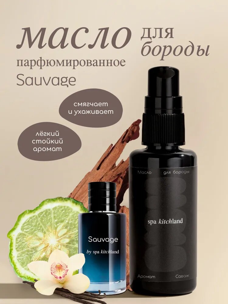 Масло для бороды и усов смягчающее Sauvage