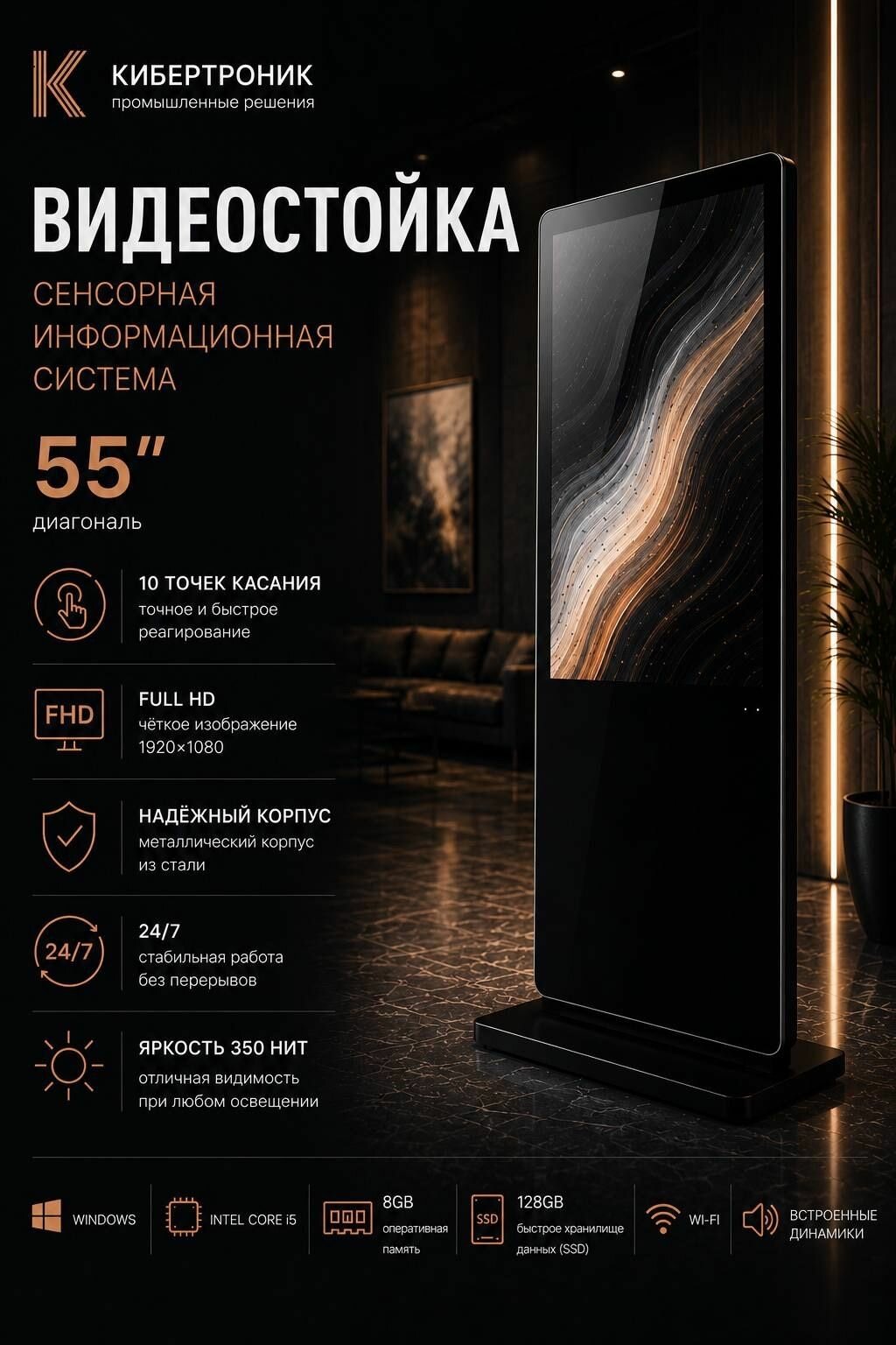 Сенсорная информационная видеостойка (ОС Windows) 55" 1920х1080 FHD