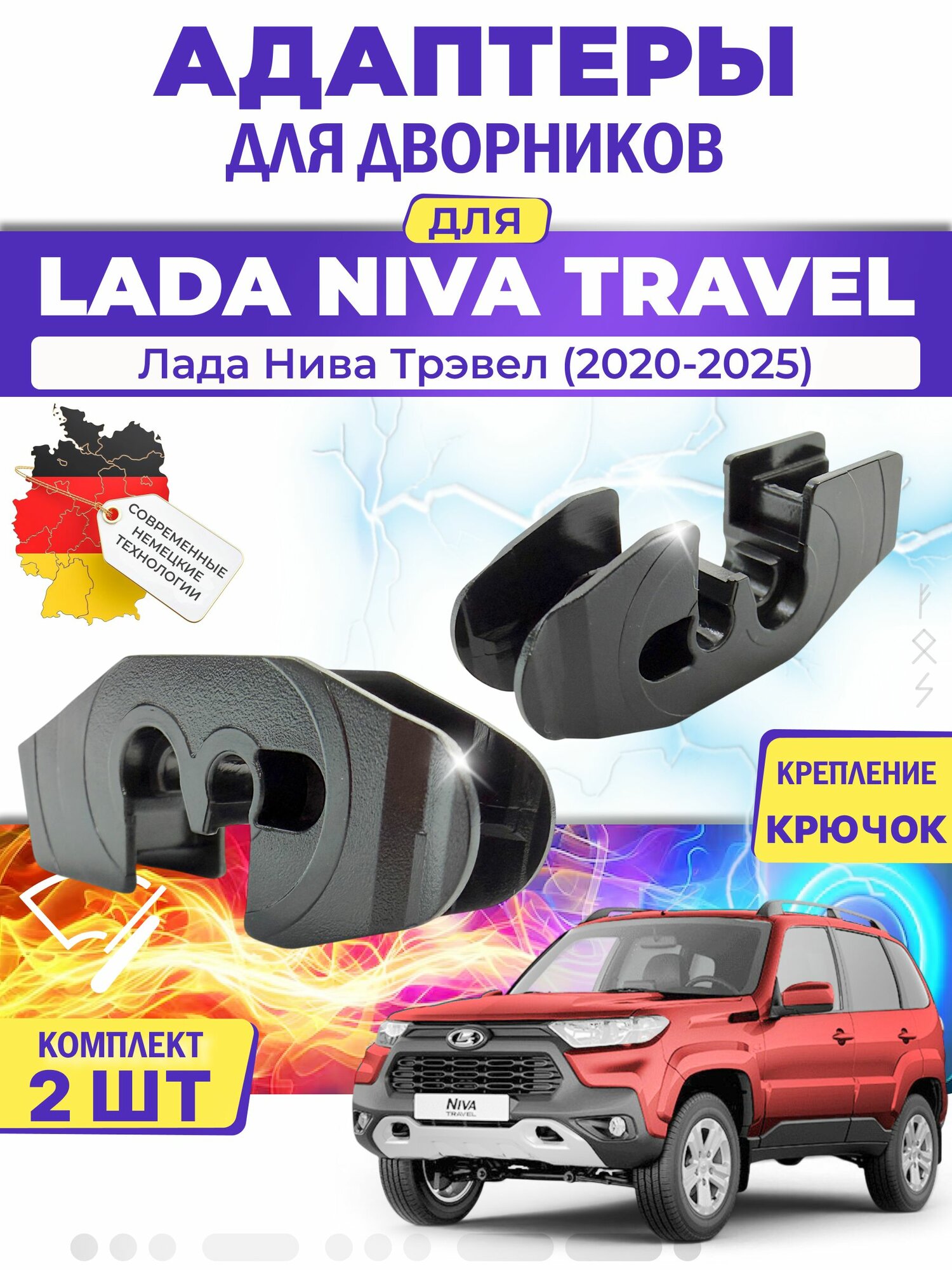 Адаптеры щеток стеклоочистителя для Lada Niva Travel (-) (2020-2025) / Лада Нива Трэвел / Крепление Крючок (Hook) MILES (Германия)
