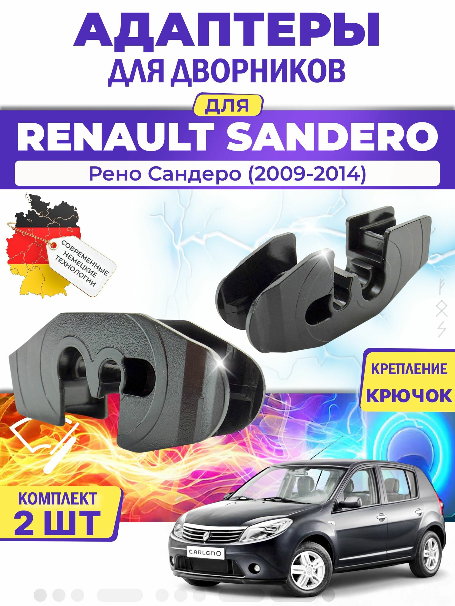 Адаптеры щеток стеклоочистителя для Renault Sandero (BS) (2009-2014) / Рено Сандеро / Крепление Крючок (Hook) MILES (Германия)
