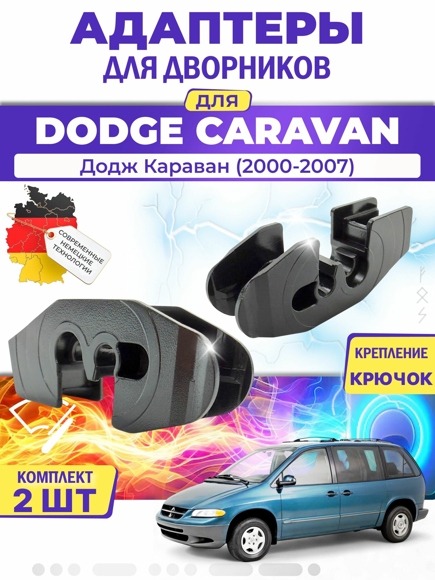 Адаптеры щеток стеклоочистителя для Dodge Caravan (RS) (2000-2007) / Додж Караван / Крепление Крючок (Hook) MILES (Германия)