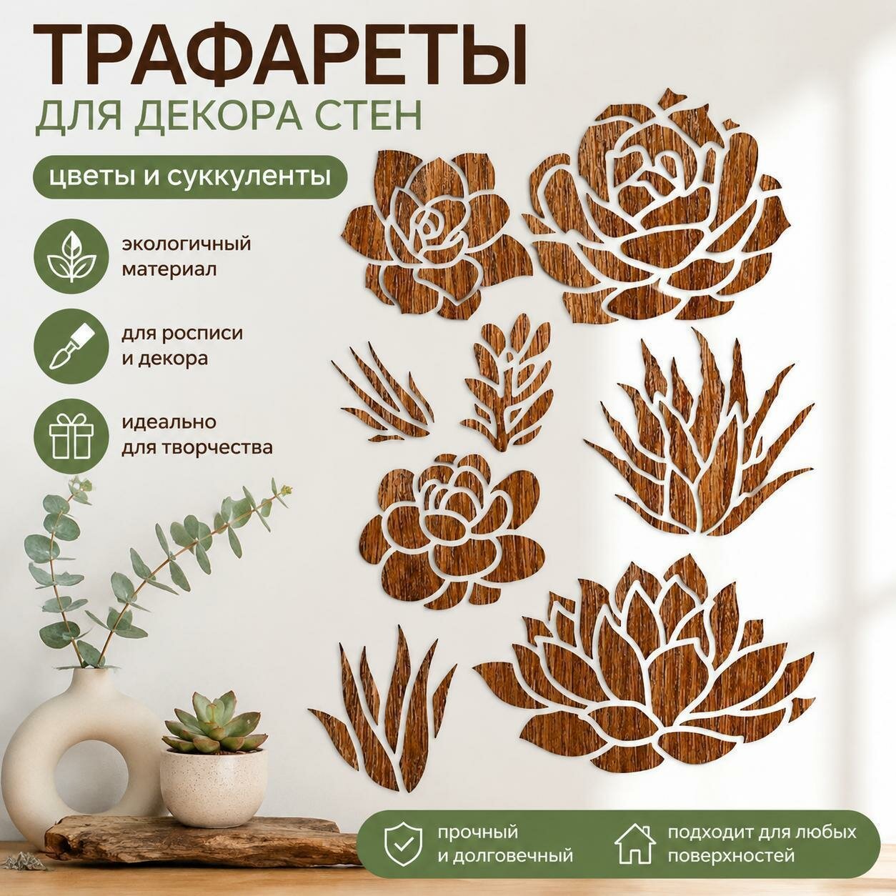1 шт деревянный набор трафаретов для декора стен, цветочные и суккулентные узоры, DIY шаблоны для творчества, декоративные настенные элементы