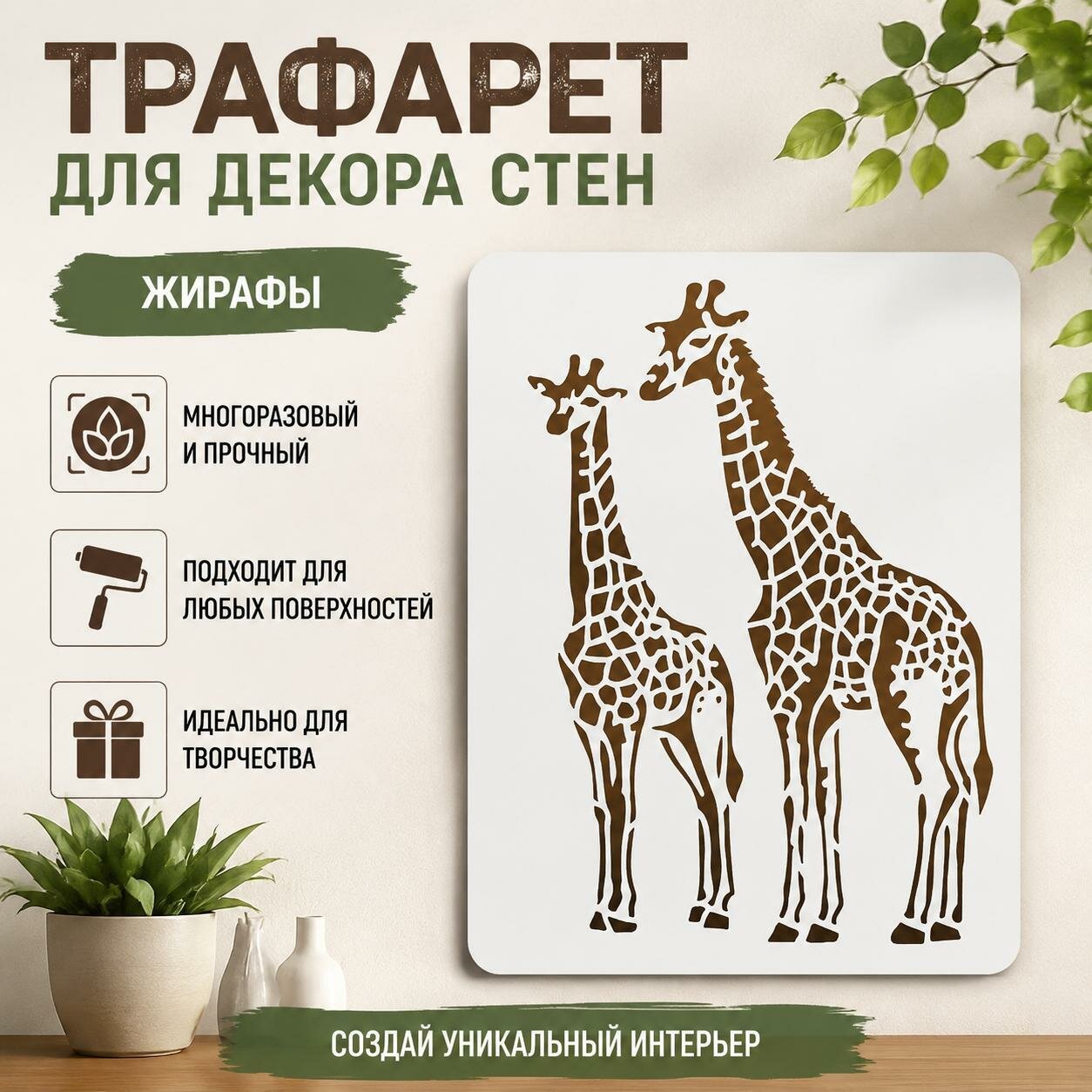 Трафарет с жирафами для стены 1 шт, декоративный шаблон для покраски, силуэты животных сафари, интерьерный декор для дома