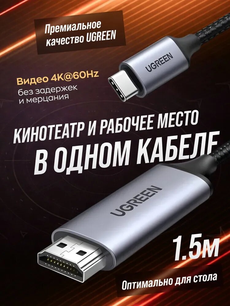 Кабель USB Type-C (Thunderbolt 3) на HDMI 4K,1.5 м UGREEN MM142 (50570) 60Hz, Type-C 3.2 Gen1, провод для MacBook, ноутбука, телефона, ТВ и монитора