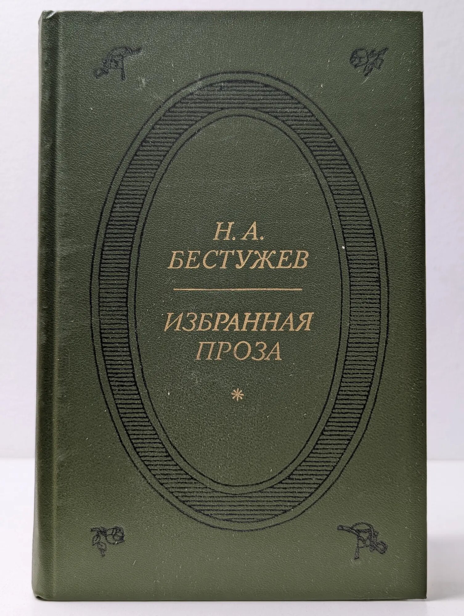 Николай Бестужев. Избранная проза Бестужев Николай Александрович 1983