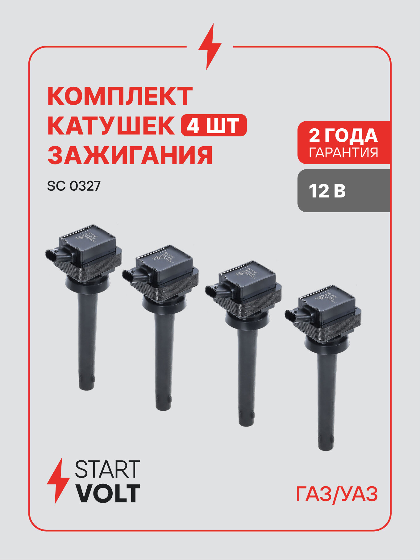 Катушки зажигания для автомобилей ГАЗ/УАЗ с дв. ЗМЗ-405.10/406.10/409.10 ЕВРО-3 SC 0327 StartVolt