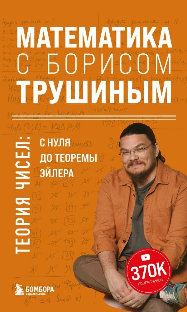 Книга ЭКСМО Математика с Борисом Трушиным. Теория чисел. С нуля до теоремы Эйлера. 2024 год, Б. В. Трушин