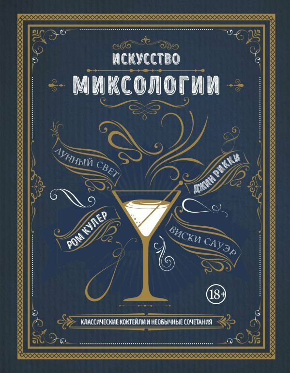 Книга Издательство ХлебСоль Искусство миксологии. Классические коктейли и необычные сочетания, твердая обложка, Дэйвис К, 192 стр, 2024 г.