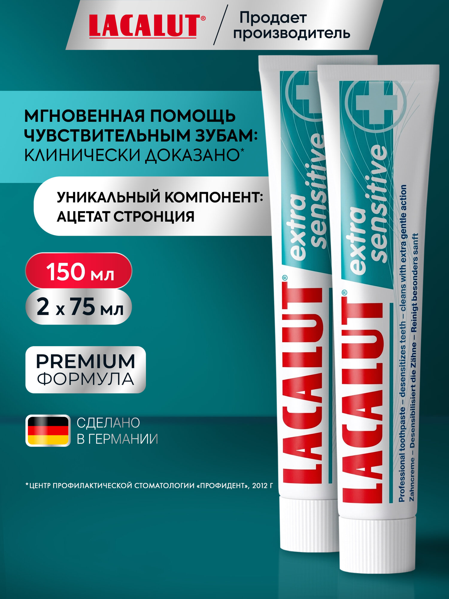 Зубная паста LACALUT extra sensitive, для чувствительных зубов, Германия, спайка из 2 штук по 75 ml