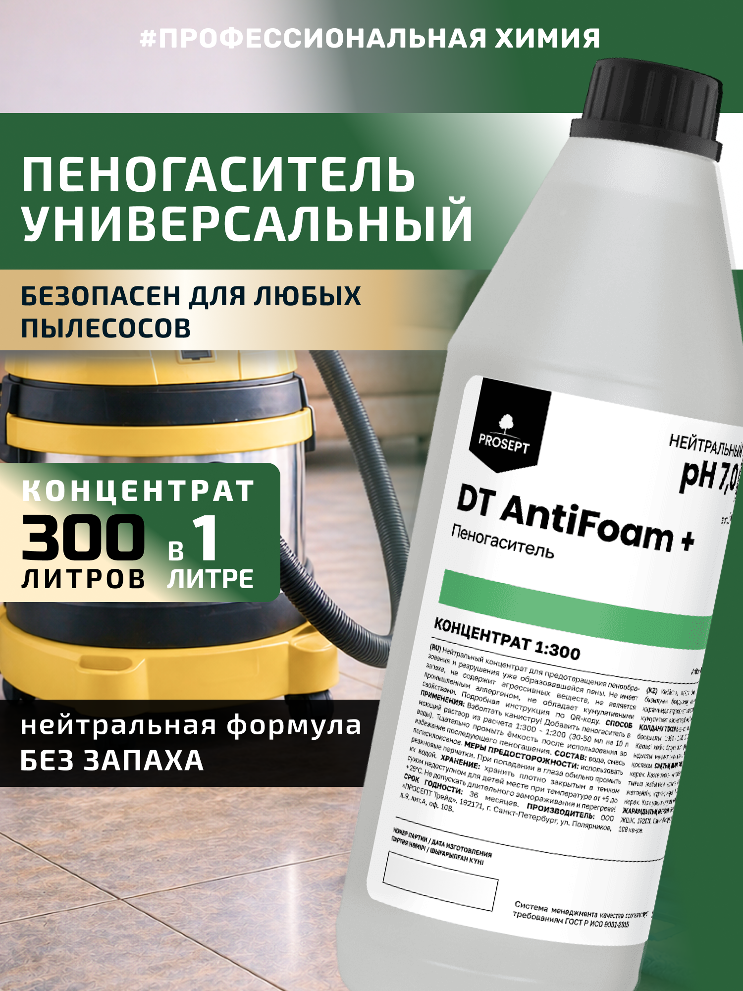 Пеногаситель для любых пенных моющих средств, пылесосов и мойщиков окон DT AntiFoam + 1л