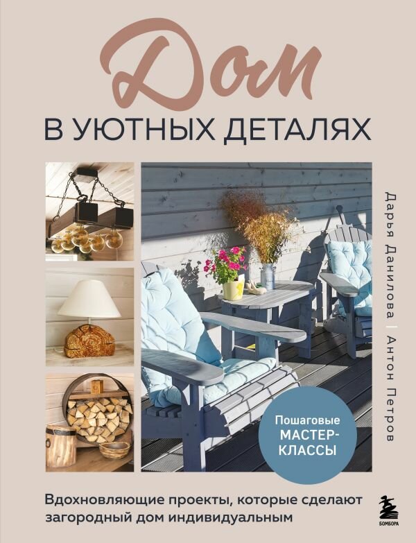 Книга Бомбора Дом в уютных деталях. Вдохновляющие проекты, которые сделают загородный дом индивидуальным, Данилова Д, Петров А, 208 стр, 2025 г.