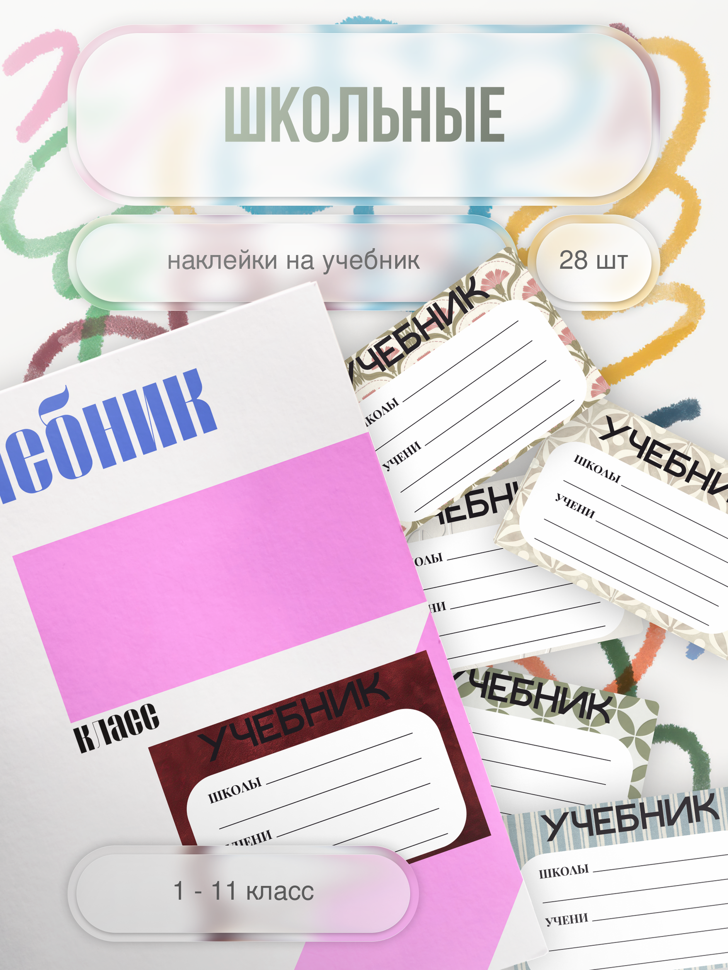 Наклейки на учебник Школьные для подписи Эстетичные