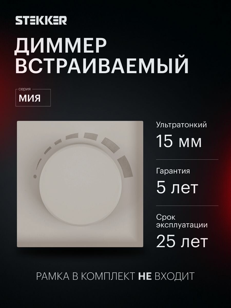 Диммер выключатель встраиваемый 1200W, 250В, механизм, пудровый жемчуг, Stekker RSW10-3106-08 Мия 50567