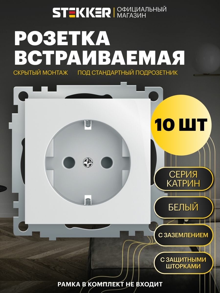 Розетка встраиваемая одинарная с заземлением, белый, набор 10 шт, 16А 250В, Stekker GLS16-7110-01 Катрин 39304