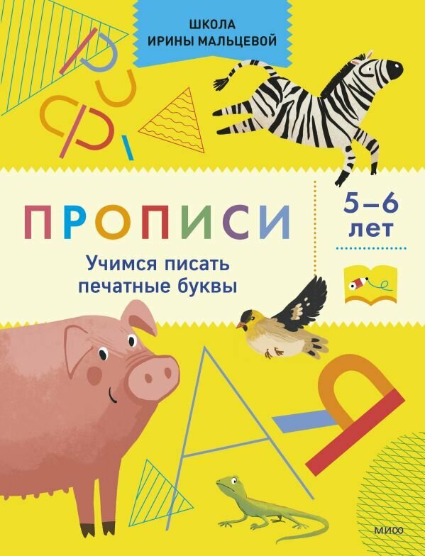 Прописи Миф Учимся писать печатные буквы. 5-6 лет. Мягкая обложка, И. В. Мальцева, 2024 год