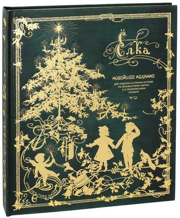 Книга Лабиринт Елка. Новейшее издание для подарка в стихах и прозе, 2021 год