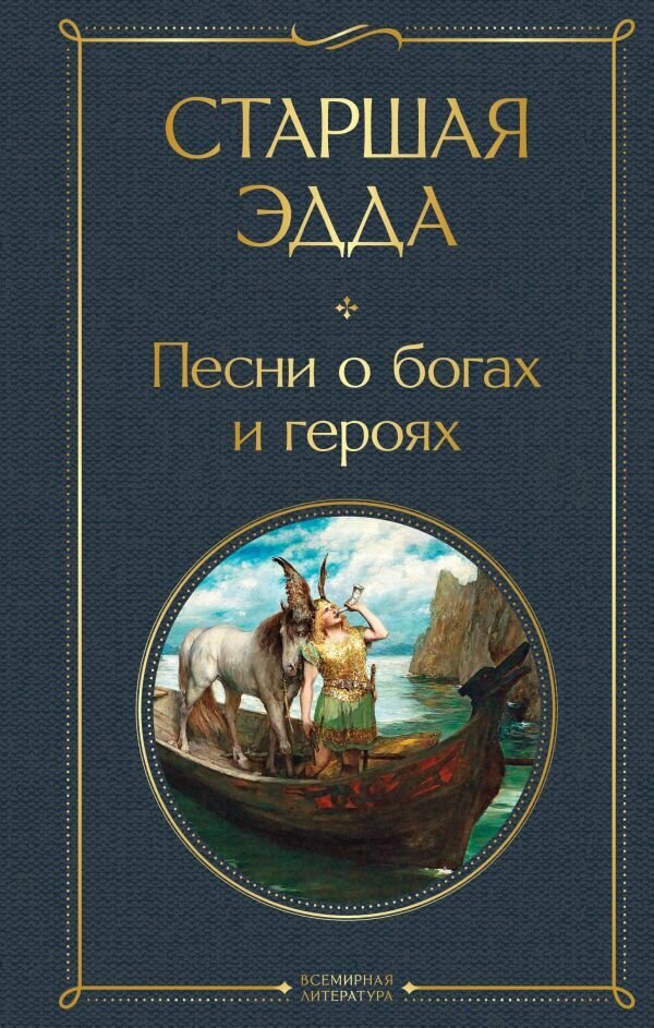 Книга ЭКСМО Старшая Эдда. Песни о богах и героях, твердый переплет, 2021 год